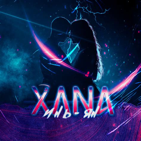 Инь Ян Single By Xana Spotify