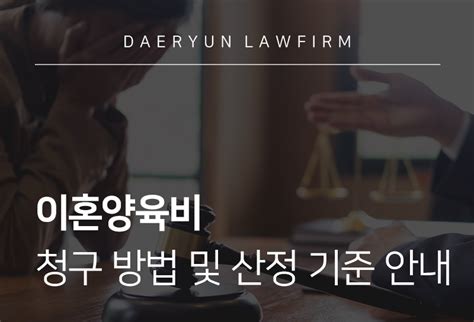 이혼양육비 청구 방법과 산정 기준 안내 대륜