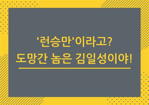 런승만이라고 도망간 놈은 김일성이야 김성훈 네이버 블로그
