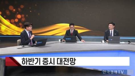 하반기 주도 섹터는 ‘한한령 해제 수혜·‘ai 인프라실적과 정책 기대에 주목 진짜 주식 3부