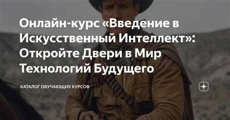 Онлайн курс «Введение в Искусственный Интеллект Откройте Двери в Мир Технологий Будущего