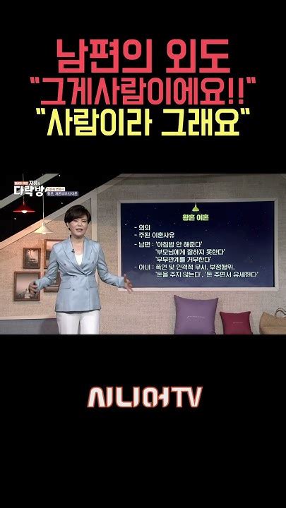 남편의 외도 다 사람이라서 그래요~ 한국시니어tv 남편 외도 이혼 신은숙변호사 Youtube