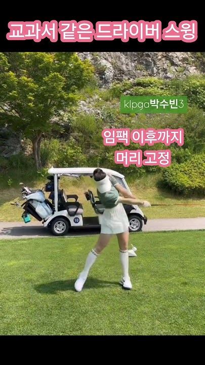 드라이버 비거리가 줄었을 때 보면 딱~klpga박수빈프로의 파워풀한 드라이버 스윙 노블골프피팅샵간석본점 고반발드라이버추천