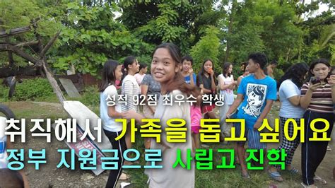 수상마을 105 필리핀 세부 빨리 취직해서 가족을 돕고 싶어요ㅣ정부지원금으로 사립고 진학 Youtube
