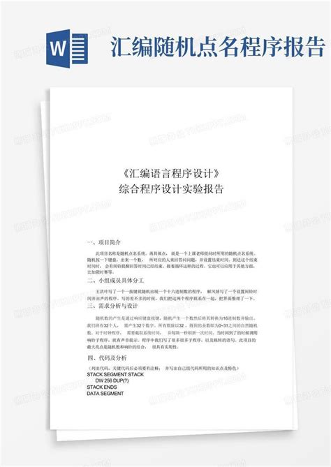 汇编随机点名程序报告word模板下载 编号qwanmmxx 熊猫办公
