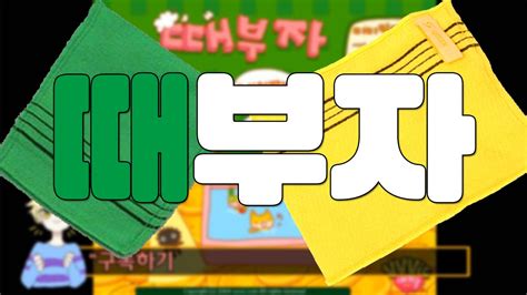 때를밀어서 부자가되자 플래시게임 때부자 김뚜띠 YouTube