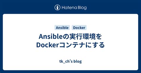 Ansibleの実行環境をdockerコンテナにするansible6、rockylinux8 Tkchs Blog