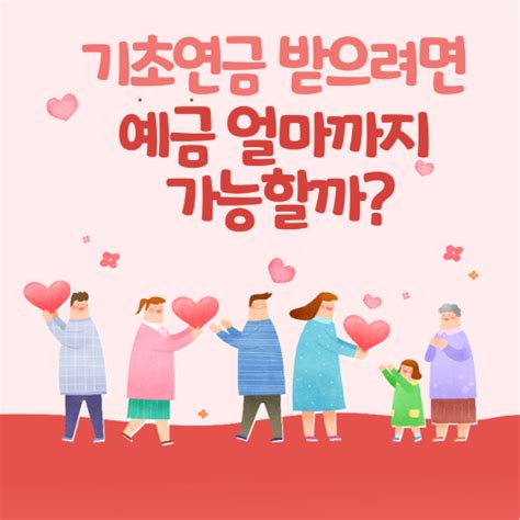 기초연금 소득 및 재산 기준