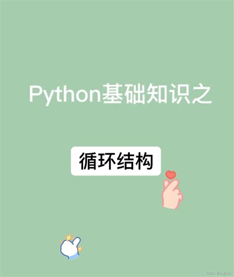 【python】循环结构大归纳看这里就够了~ python循环结构 csdn博客