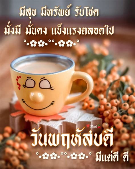 วันพฤหัสฯ วันพฤหัสบดี สวัสดีตอนเช้า วันอาทิตย์