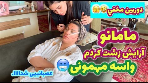 دوربین مخفی جذابی که مامانمو آرایش زشت کردم برای مهمونی ، خیلی عصبی شد