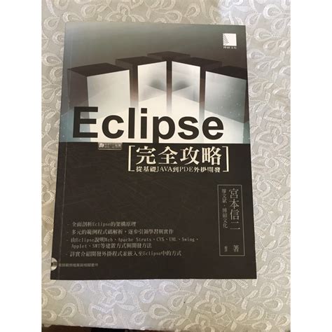 二手書 Eclipse完全攻略—從基礎java到pde外掛開發 蝦皮購物