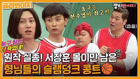 ＂이 정도면 원작자 고소각＂ 아형고 형님들의 슬램덩크 콩트 근데 이제 서장훈 몰이를 곁들인 🏀｜아는형님｜jtbc