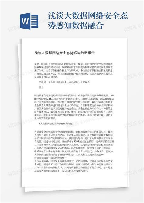 浅谈大数据网络安全态势感知数据融合word模板免费下载 编号1pnawdxxw 图精灵