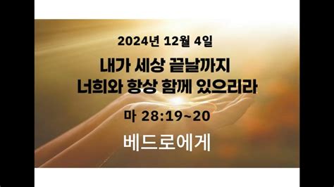 내가 세상 끝날까지 너희와 항상 함께 있으리라 마 2819~20ㅣ2024년 12월 4일 Youtube
