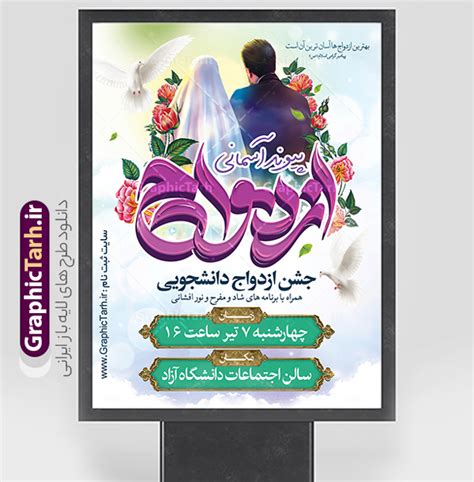 پوستر لایه باز جشن ازدواج دانشجویی با تایپوگرافی ازدواج گرافیک طرح