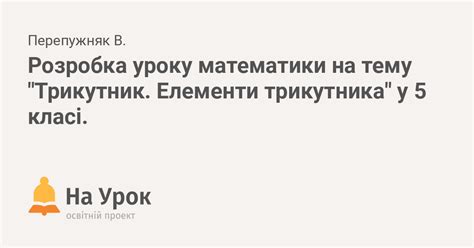 Розробка уроку математики на тему Трикутник Елементи трикутника у 5