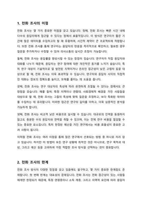 전화조사와 온라인 조사의 장단점을 비교하고 혼합조사가 필요한 이유를 설명하시오 사회과학