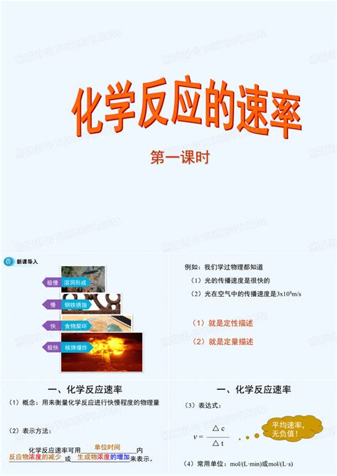 化学反应速率ppt模板下载 编号lonaaxwj 熊猫办公