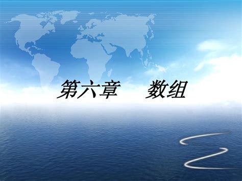 c语言程序设计 第6章 数组 word文档在线阅读与下载 无忧文档