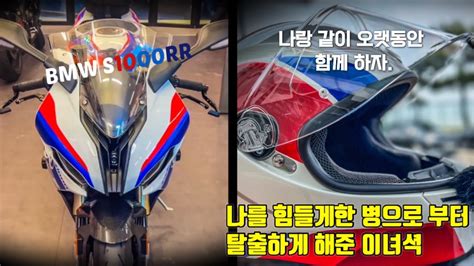 갑자기 찾아온 병으로 인해 갑자기 시작된 바이크 라이프 나의 슈퍼스포츠 바이크 라이딩 이야기 Bmw S1000rr 더블알 브이로그 Youtube