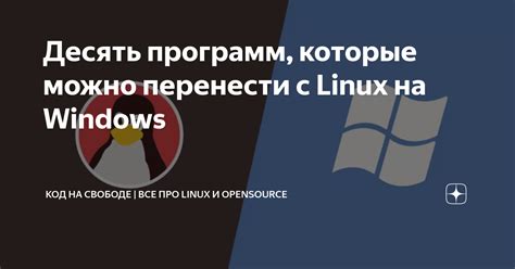 Десять программ которые можно перенести с Linux на Windows Linux для чайников гайды статьи