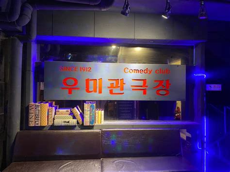 서울 코미디 클럽 서울 코미디 올스타스 스탠드업 코미디 예매 성공 후기 Feat 주차 꿀팁 네이버 블로그