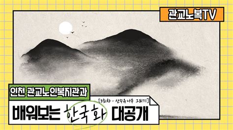 관교노인복지관 한국화 3회차 산수유나무 그리기 Youtube