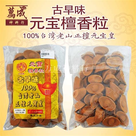 元宝檀香粒元宝粒檀香粒古早味台湾老山正檀元宝皇万成神料行 Shopee Malaysia