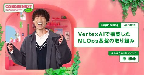 B Ai Vertexaiで構築したmlops基盤の取り組み Ca Base Next Cyberagent Developer Conference By Next