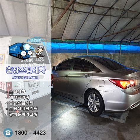 대구출장콜세차 수성구콜세차 황금동콜세차 쏘나타콜세차 대구출장스팀세차 대구출장세차 월드세차 네이버 블로그