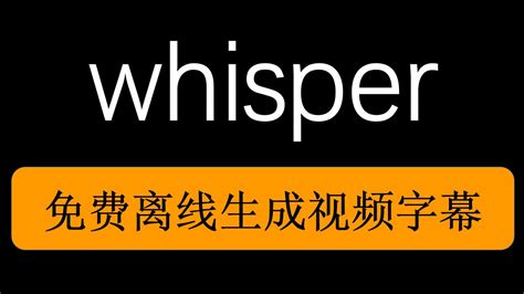 Openai Whisper识别生成语音视频字幕文件（支持自动翻译） 哔哩哔哩