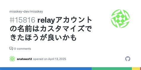 Relayアカウントの名前はカスタマイズできたほうが良いかも · Issue 15816 · Misskey Devmisskey