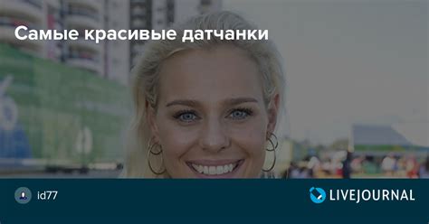Самые красивые датчанки Id77 — Livejournal