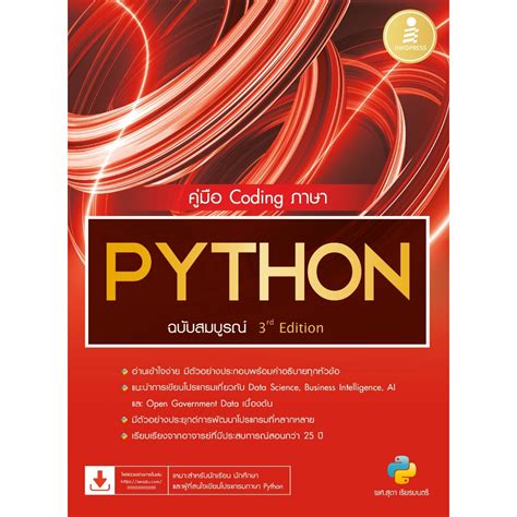หนังสือใหม่ คู่มือ Coding ภาษา Python ฉบับสมบูรณ์ 3rd Edition