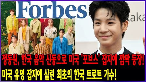 정동원 한국 음악 신동으로 미국 포브스 잡지에 깜짝 등장 미국 유명 잡지에 실린 최초의 한국 트로트 가수 세상을 놀라게 한 정동원의 타고난 재능 Youtube