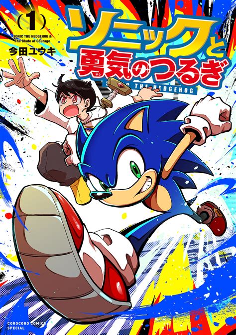 Sonic To Yuuki No Tsurugi Comick
