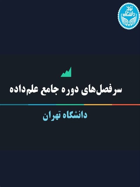 سرفصل دوره جامع علم داده دانشگاه تهران Pdf Machine Learning Deep Learning