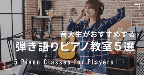 【音大生が選ぶ】弾き語りピアノ教室おすすめ5選。失敗しない選び方と料金・特典徹底比較 Music Diversity 音楽する人を応援