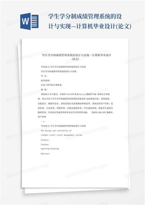 学生学分制成绩管理系统的设计与实现—计算机毕业设计论文word模板下载编号qgynndoa熊猫办公