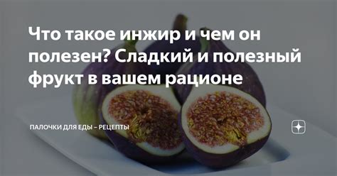 Что такое инжир и чем он полезен Сладкий и полезный фрукт в вашем рационе Палочки для еды