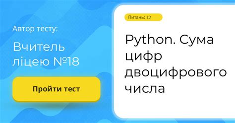 Python Сума цифр двоцифрового числа Тест на 12 запитань Інформатика