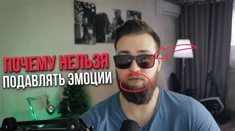 ПОДАВЛЕНИЕ ЭМОЦИЙ ВРЕД ДЛЯ ВСЕХ СФЕР ЖИЗНИ Youtube