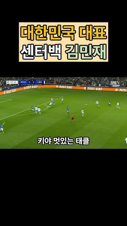 공격에는 손흥민이 있다고요 수비에는 김민재가 있습니다 벽민재 김민재 뭔헨 나폴리 Youtube