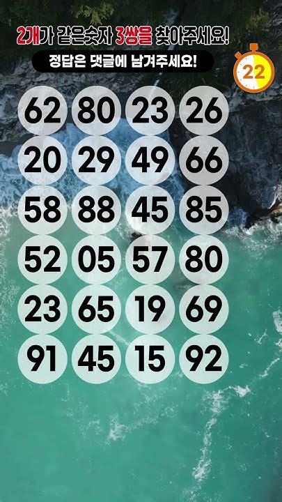 같은숫자 3쌍 찾기 750치매예방 관찰력 집중력 두뇌운동 테스트 Youtube