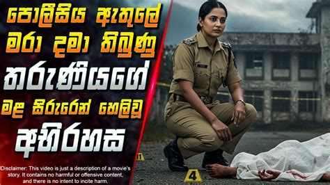 පොලීසිය ඇතුලේ දරුණු විදියට මරා දමා තිබුණු තරුණියගේ මළ සිරුරෙන් හෙලිවූ අභිරහස 😱 Inside Cinema