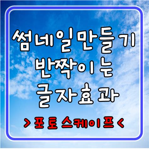 포토스케이프 블로그 썸네일 만들기 반짝이는 글자효과 네이버 블로그