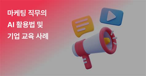 마케팅 직무의 Ai 교육은 어떻게 진행될까 팀스파르타 Ai 기업교육 블로그