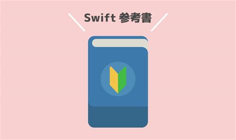 2021年版Swift5 Xcode OSアプリ開発のオススメ参考書本書籍まとめ初心者から上級者まで satorikublog