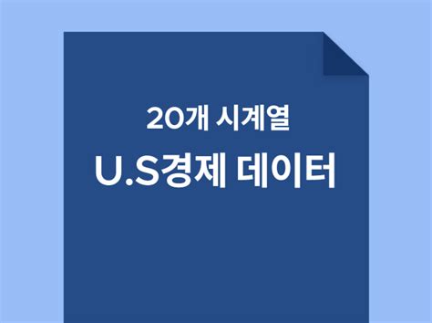 미국 경제 및 금융 데이터20 크몽